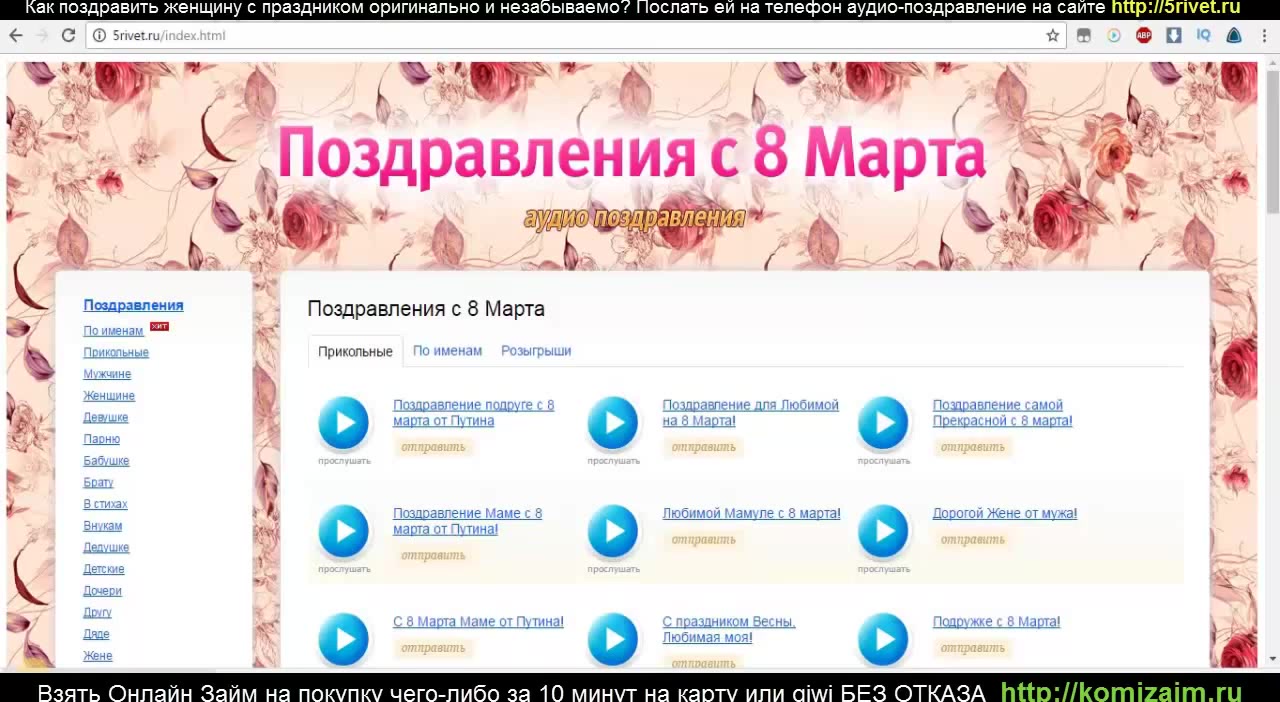 Как поздравить женщину с 8 марта оригинально и незабываемо? Голосовые поздравления с 8 марта ...