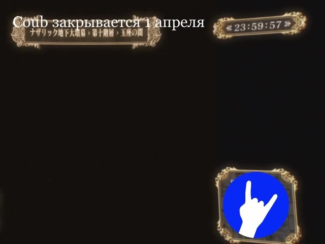 If Coub Had Shut Down - Coub