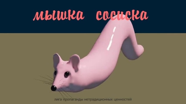 МЫШКА-СОСИСКА / MOUSE SAUSAGE - Coub
