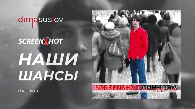 Наши шансы [Our chances] — SCREENSHOT & Dima Suslov. Back to 2006 - Coub - The Biggest Video ...