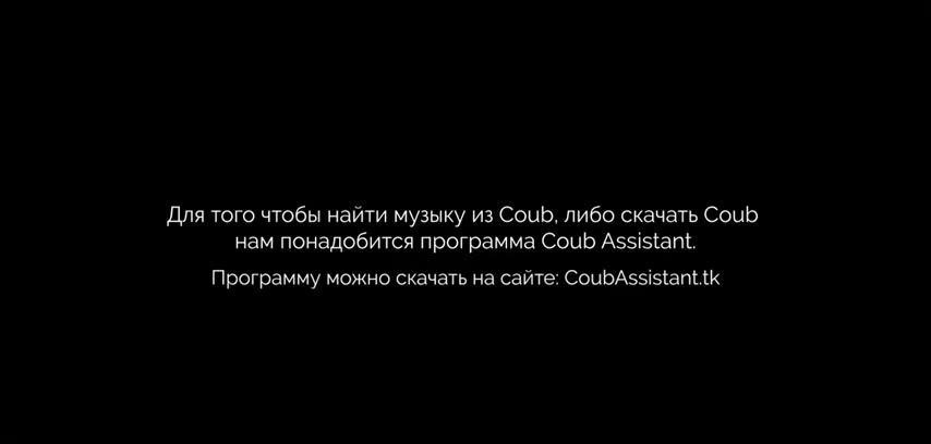 Как найти музыку из Coub? - Coub