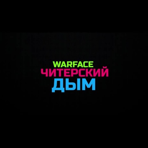 Warface CHEATING SMOKE - Coub