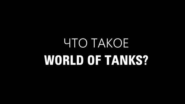 WORLD OF TANKS? - Coub