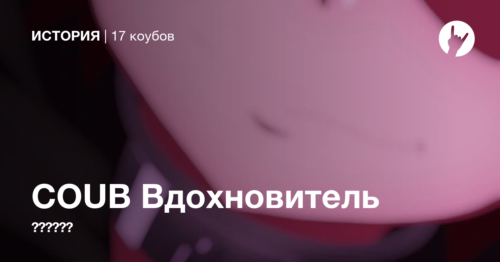 COUB Вдохновитель - Coub