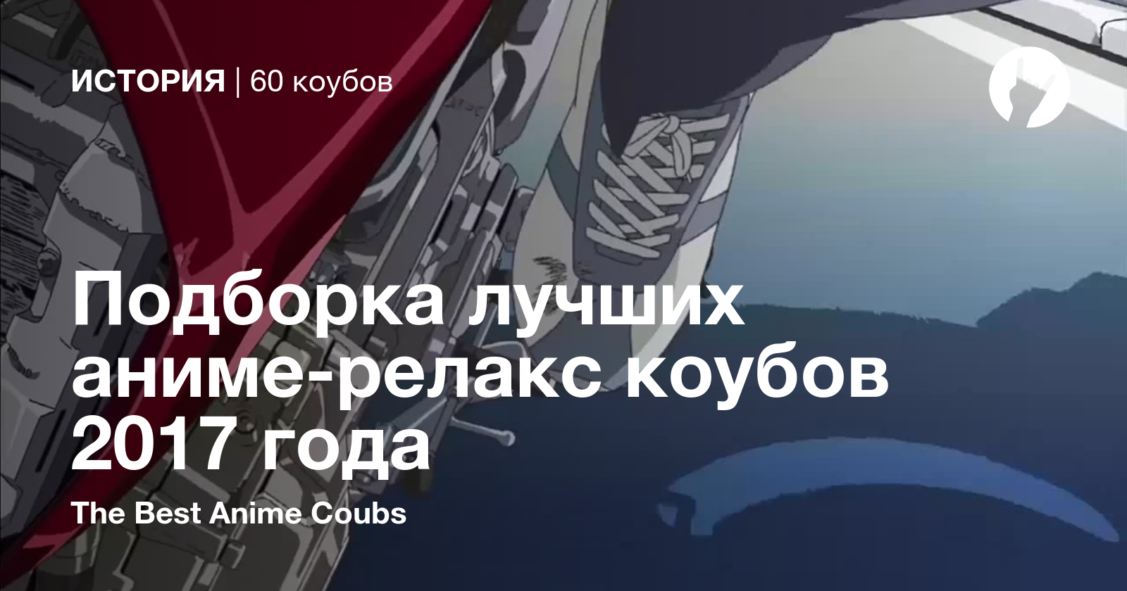 Подборка лучших аниме-релакс коубов 2017 года - Coub