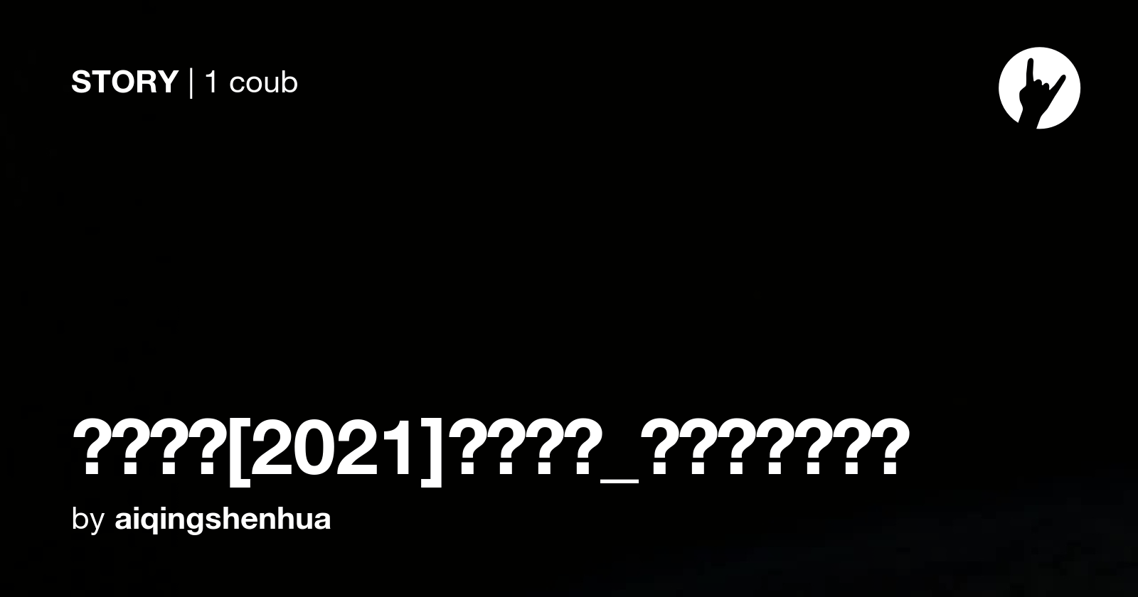 愛情神話[2021]中國電影_線上看小鴨視頻 - Coub