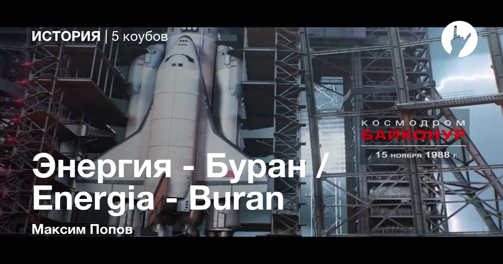 Энергия - Буран / Energia - Buran - Coub