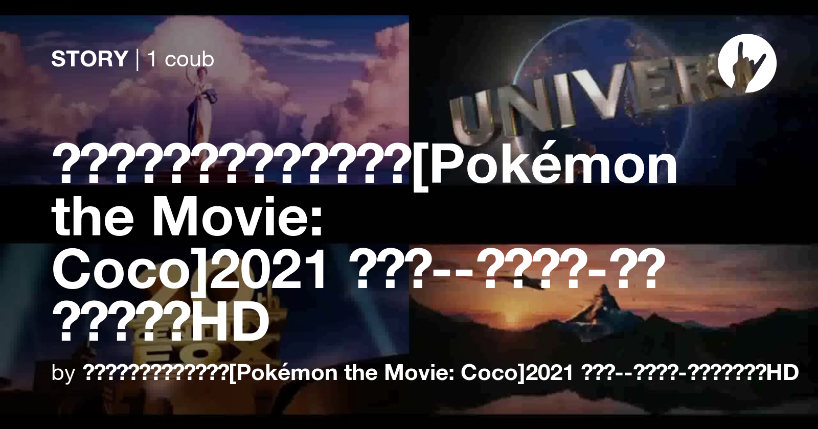 寶可夢：皮卡丘與可可的冒險[Pokémon the Movie: Coco]2021 完整版--高清电影-完整版在线观看HD - Coub