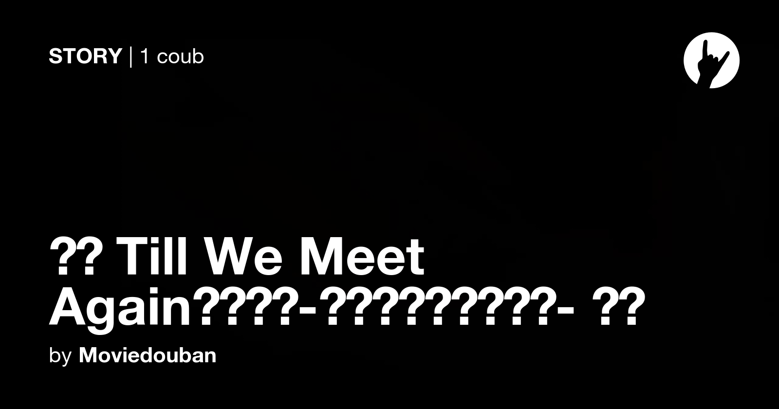 月老 Till We Meet Again小鴨影音-小鴨影音電影線上看- 小鴨 - Coub